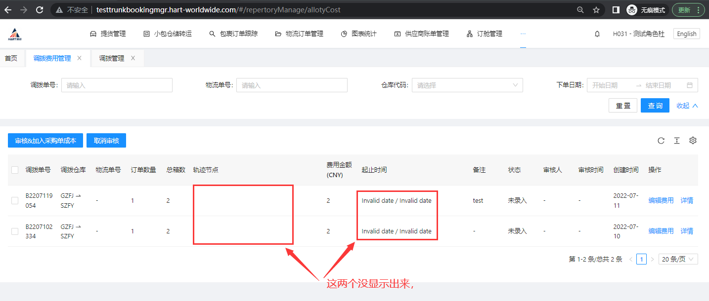 Bug 1732 【调拨费用管理】已添加费用,还显示”未录入 状态,轨迹节点和起止时间没显示出来。 物流管理系统 禅道